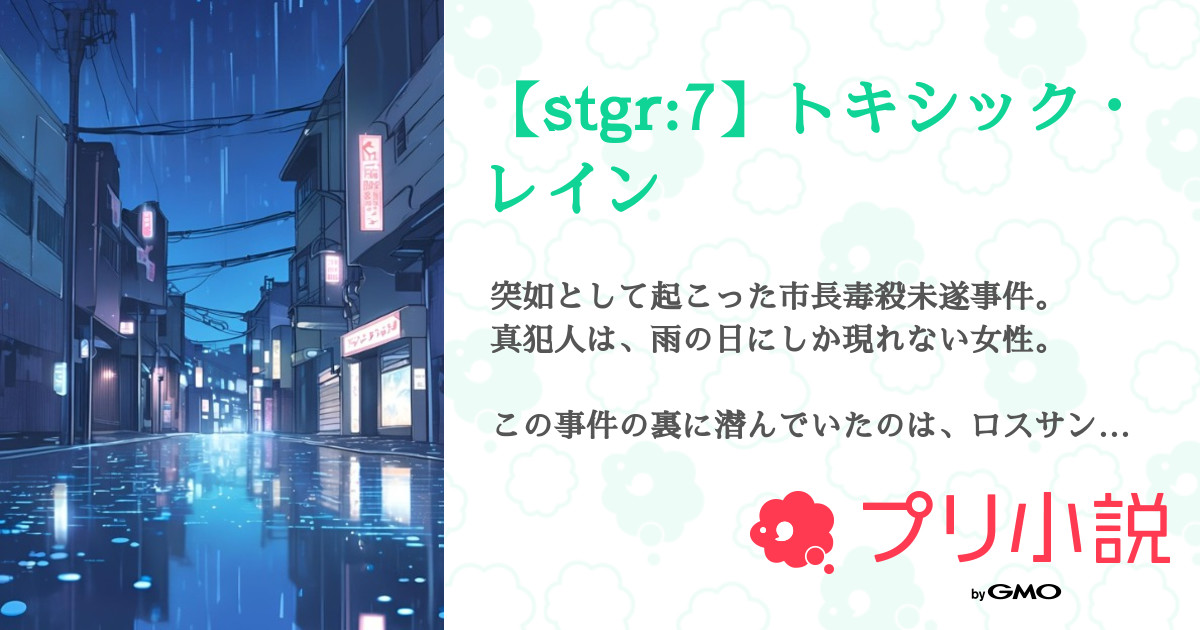 第29話：第29話（【stgr:7】トキシック・レイン）｜無料スマホ夢小説ならプリ小説 byGMO